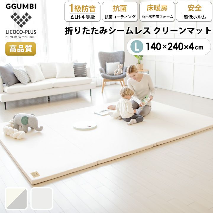 夫が寝たあとに」で紹介／ [LICOCO-PLUS] プレイマット クリーンマット 240×140cm | GGUMBIストア